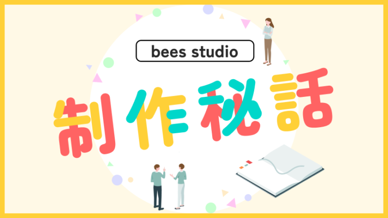 bees studio制作秘話！ | bees studio